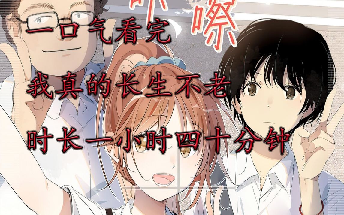 一口气看完,我真的长生不老