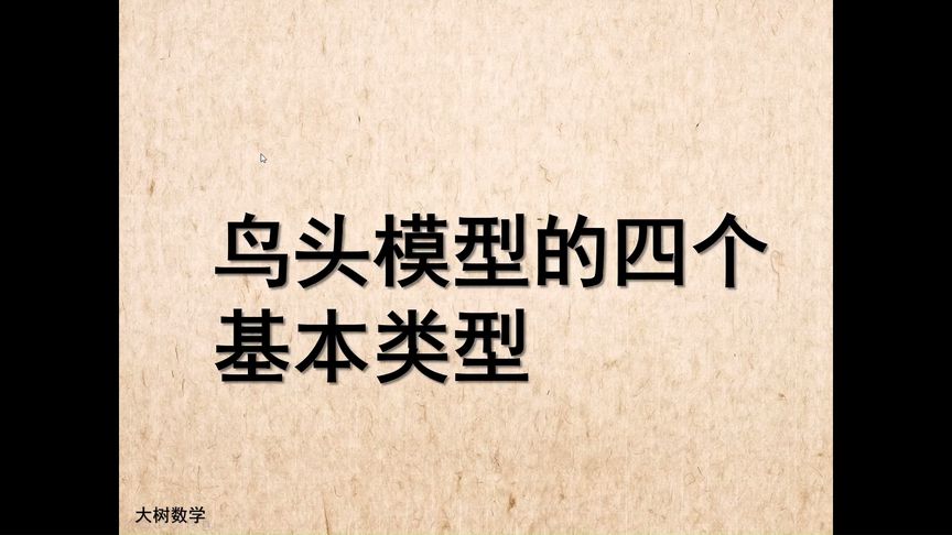 小升初几何冲刺#鸟头模型