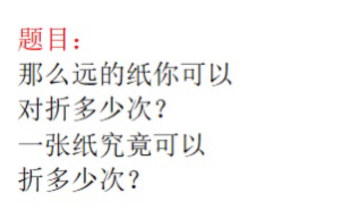 一张纸究竟可以折多少次?