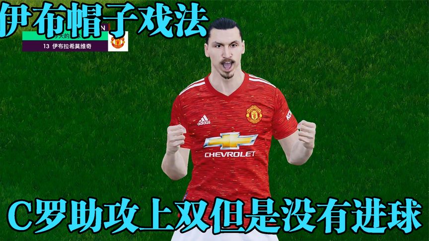 PES2021 曼联英超16轮 任意球梅开二度C罗发挥出色助攻帽子戏法