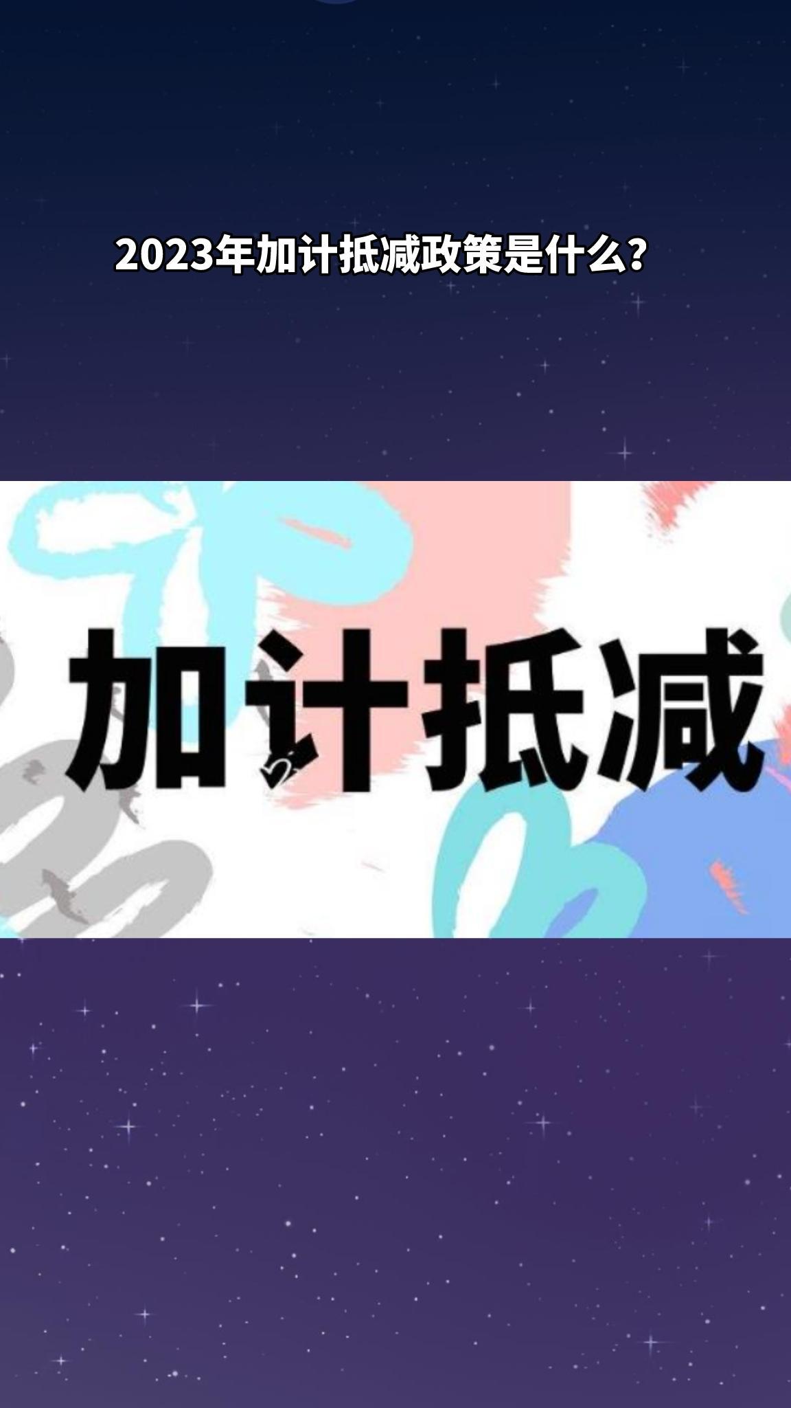2023年加计抵减政策是什么?