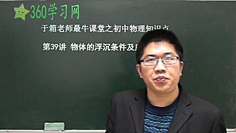 第39讲物体的浮沉条件及应用于箱老师精品课