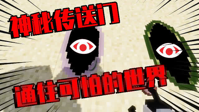 我的世界mod:这扇传送门连末影龙都能杀死!