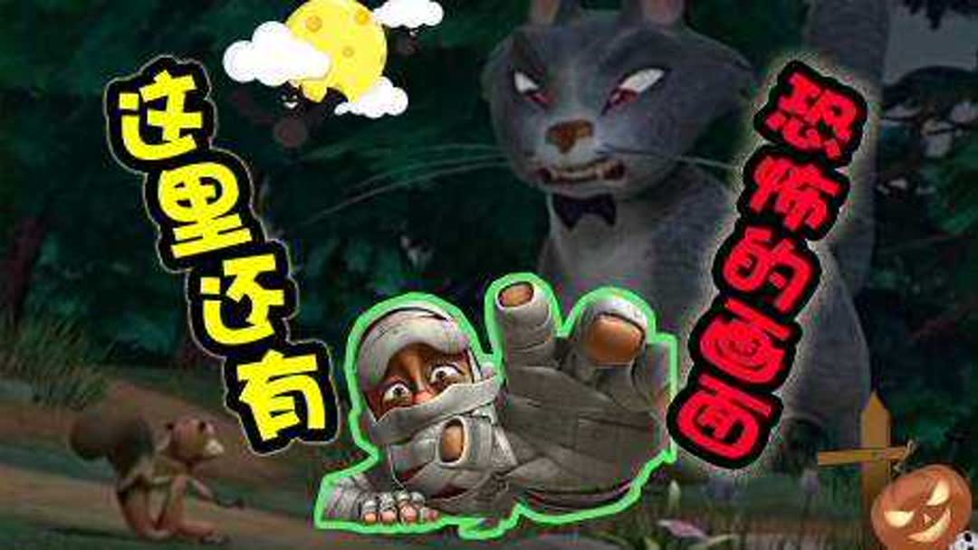 熊出没中,竟然还有恐怖的画面,我来给你盘点盘点!