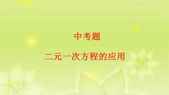 中考题 二元一次方程应用