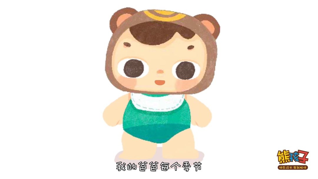 家有熊孩子 成长系列动画 第13集 爸爸的小目标