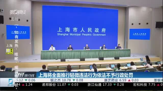 上海将全面推行轻微违法行为依法不予行政处罚 | 财经夜行线