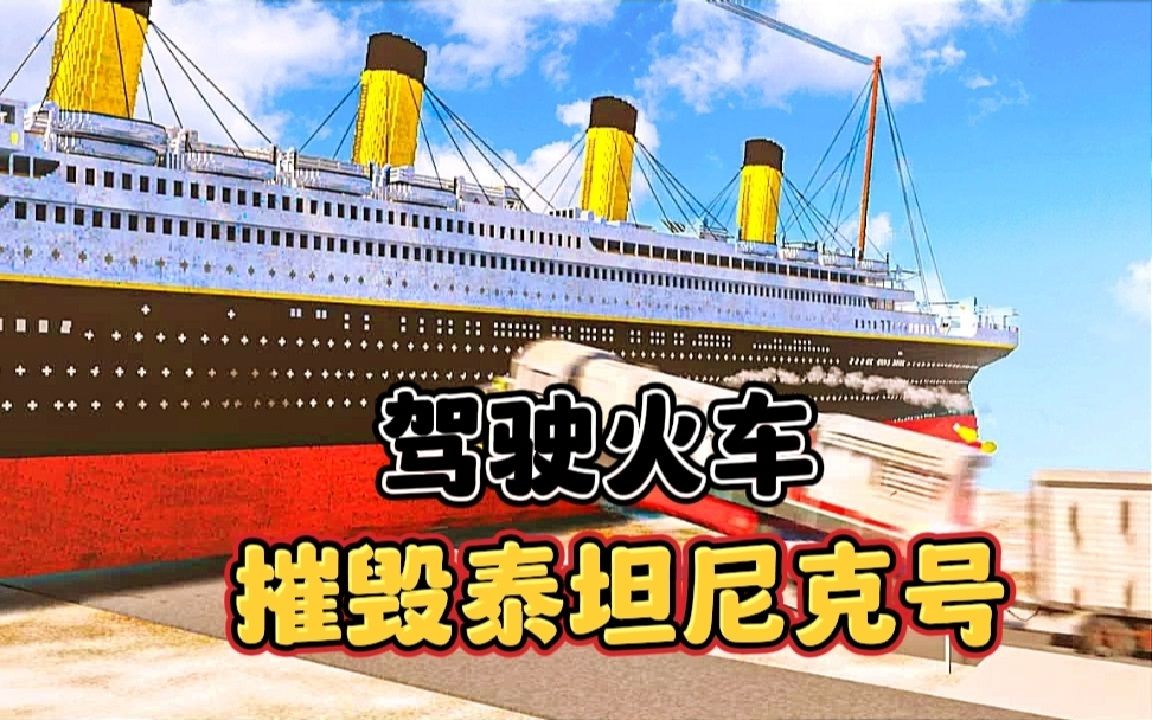 拆迁模拟器:小铁猪用火车摧毁二狗的泰坦尼克号,能否挑战成功?