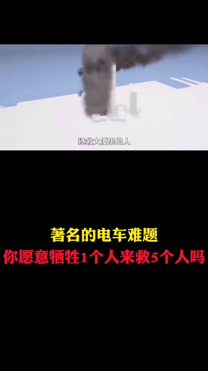 著名的电车难题:你愿意牺牲1个人来救五个人吗?