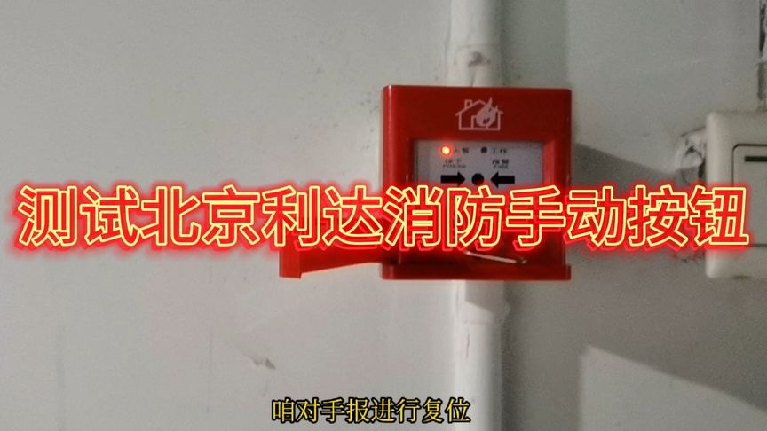 北京利达消防手动测试方法及手动报警如何复位