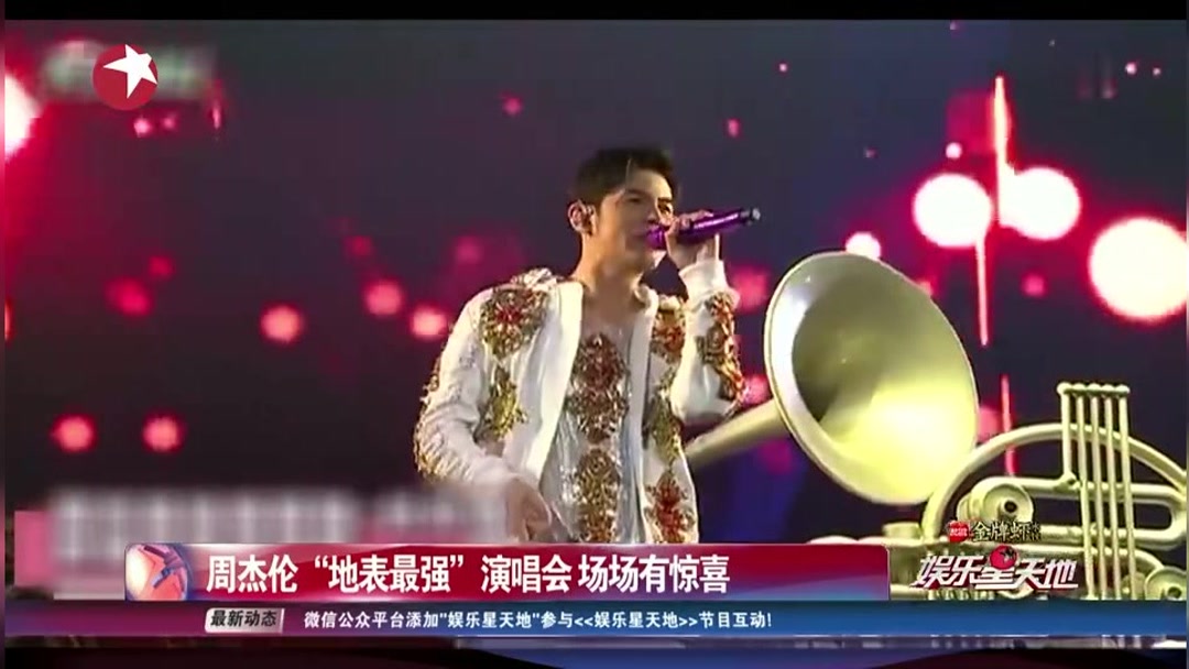 周杰伦“地表最强”演唱会 场场有惊喜