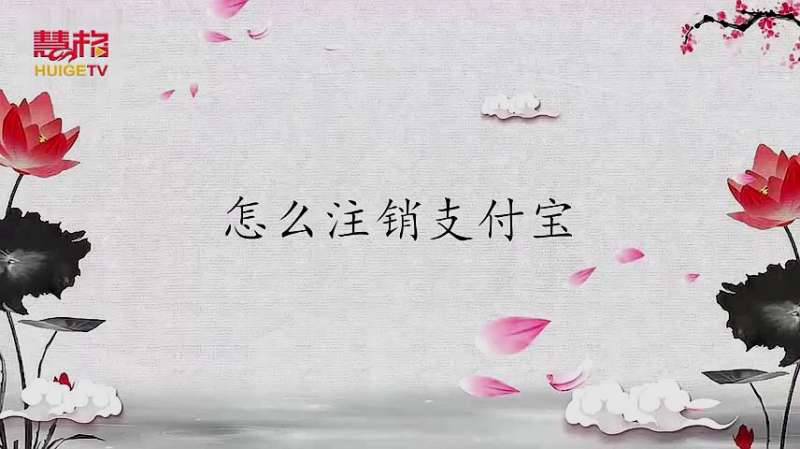 怎么注销支付宝?注销支付宝方法