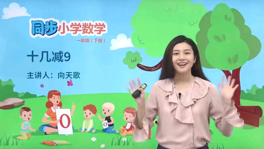 人教小学数学一年级下册同步精讲第二单元之十几减9