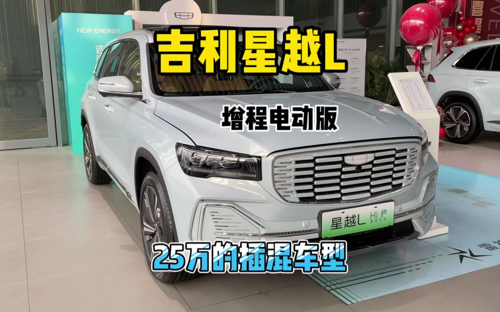 静态体验吉利星越L增程电动版,25万的插混车型表现如何?