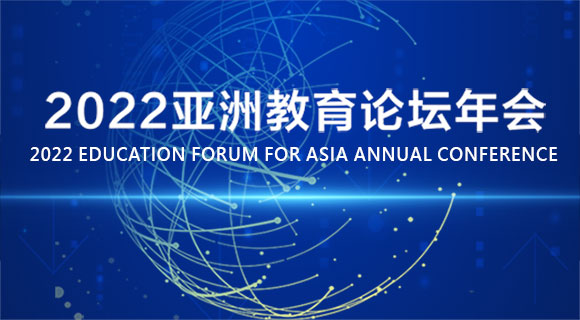 2022亚洲教育论坛年会开幕式主题演讲直播回放