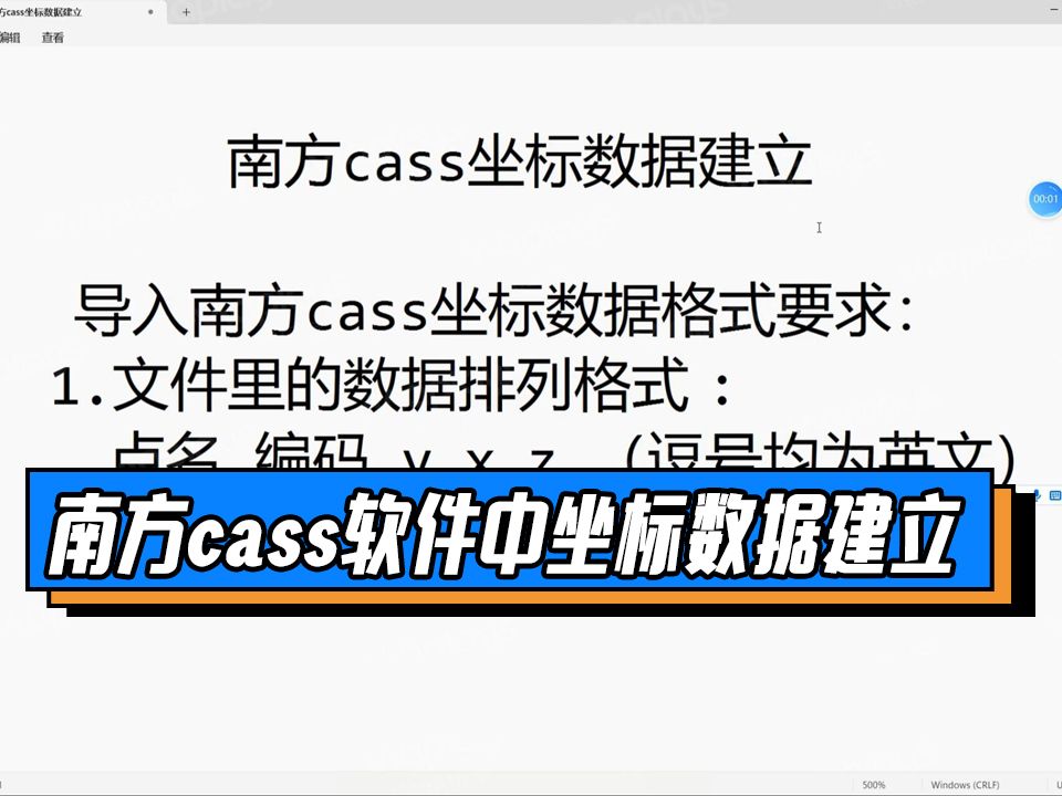 南方cass软件中坐标数据建立