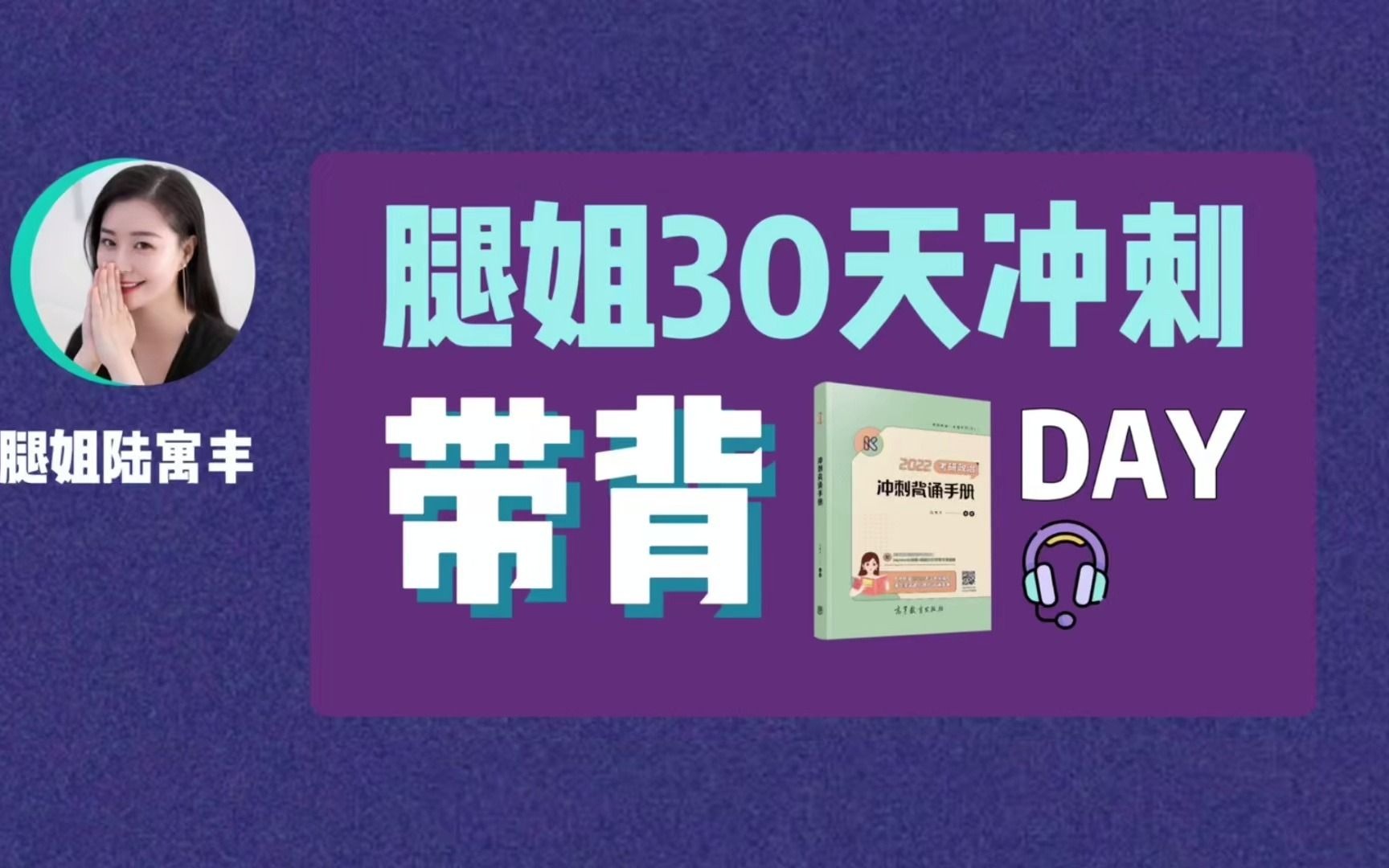 【22考研政治】腿姐30天冲刺带背计划 Day32