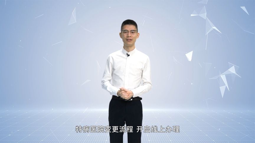 【便民】纯干货!特病医院变更线上办理流程来了!