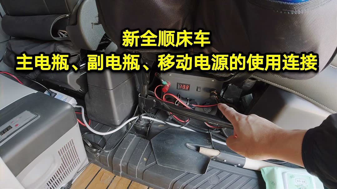 新全顺床车用电方案,主电瓶、副电瓶、移动电源怎么连接使用分享