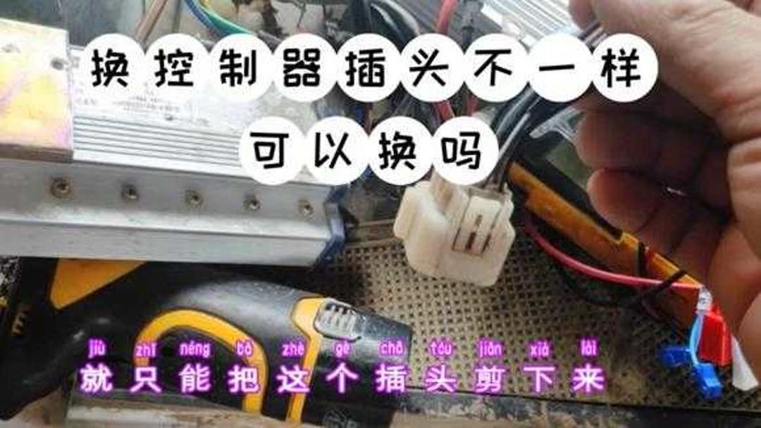 电车换控制器没有一样的,相位角不一样,万能型基本适用所有电机