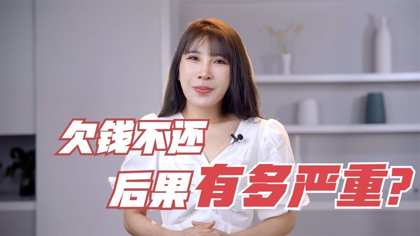 农民欠了信用社的钱不还,后果有多严重?会影响征信吗?