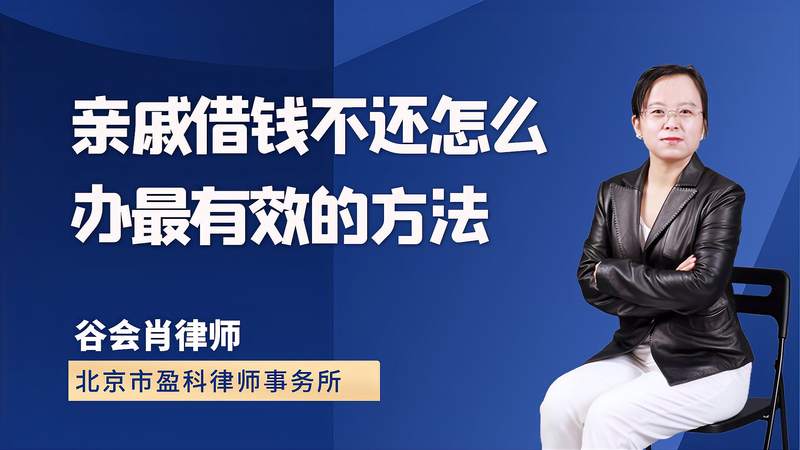 亲戚借钱不还怎么办最有效的方法