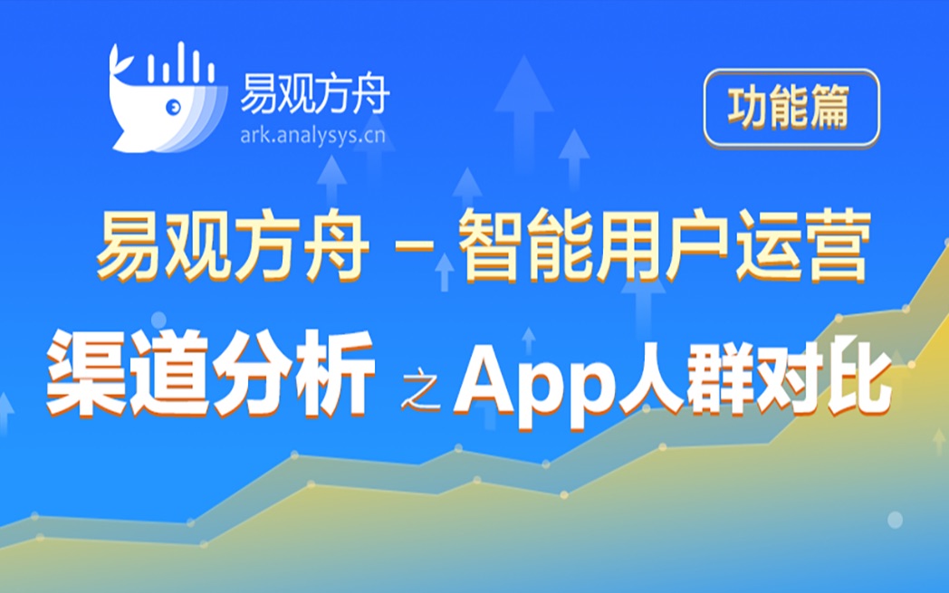 易观方舟:智能用户运营——渠道分析之App人群对比