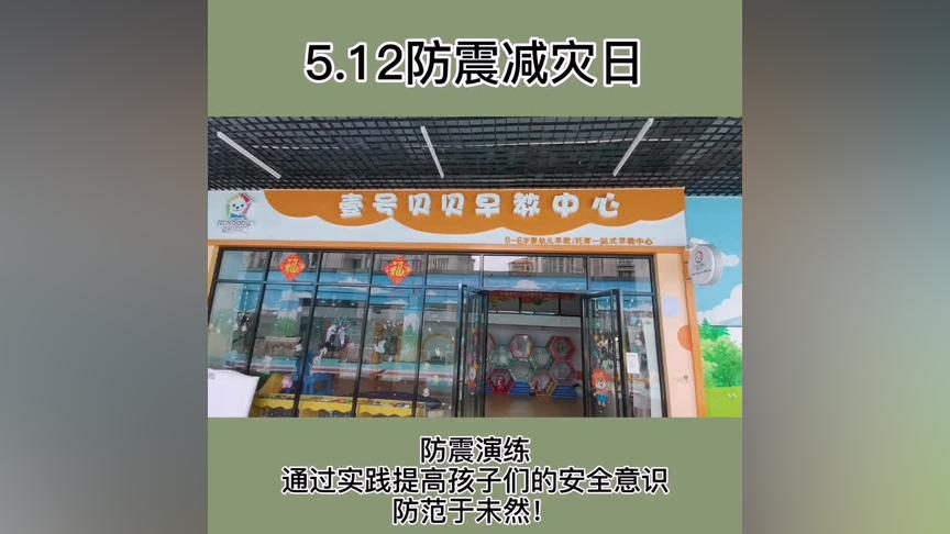 5.12防震减灾日,壹号贝贝精品托班全体师生进行了防震演练