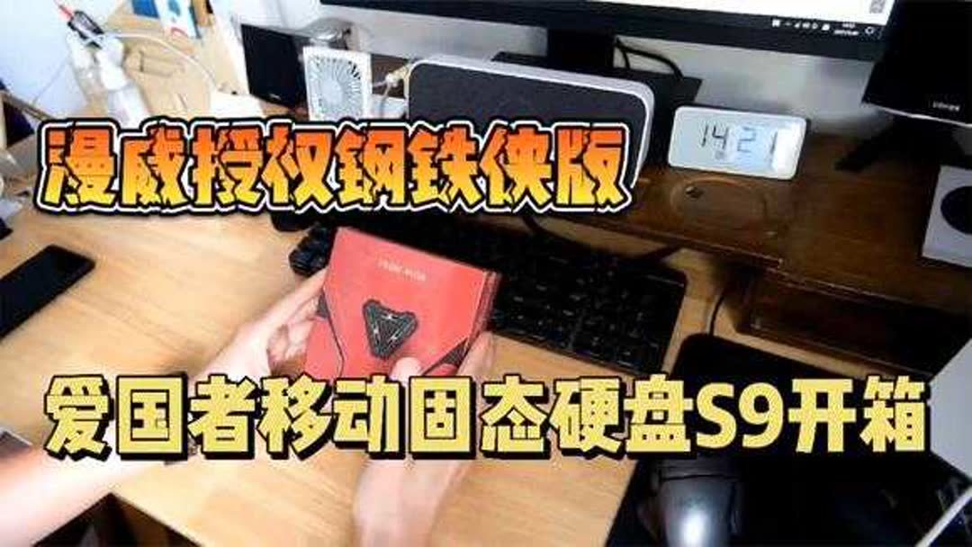 钢铁侠核反应堆造型,30G电影2分钟拷贝,这个移动硬盘怎么样?