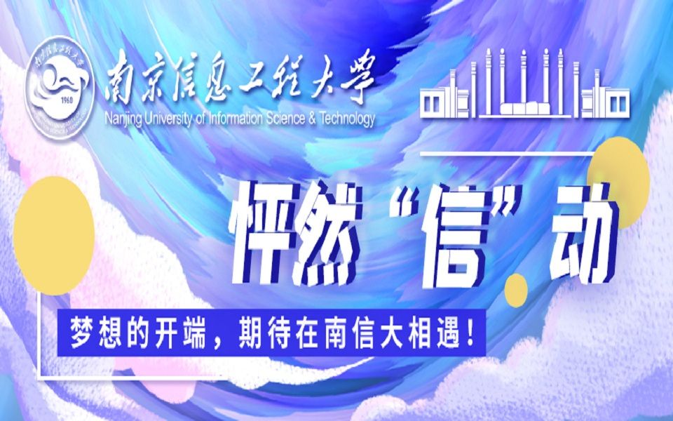 南京信息工程大学2022年“怦然‘信’动”宁夏回族自治区线上直播