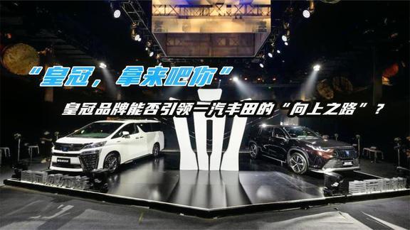 "皇冠,拿来吧你",皇冠品牌能否引领一汽丰田"向上之路"?