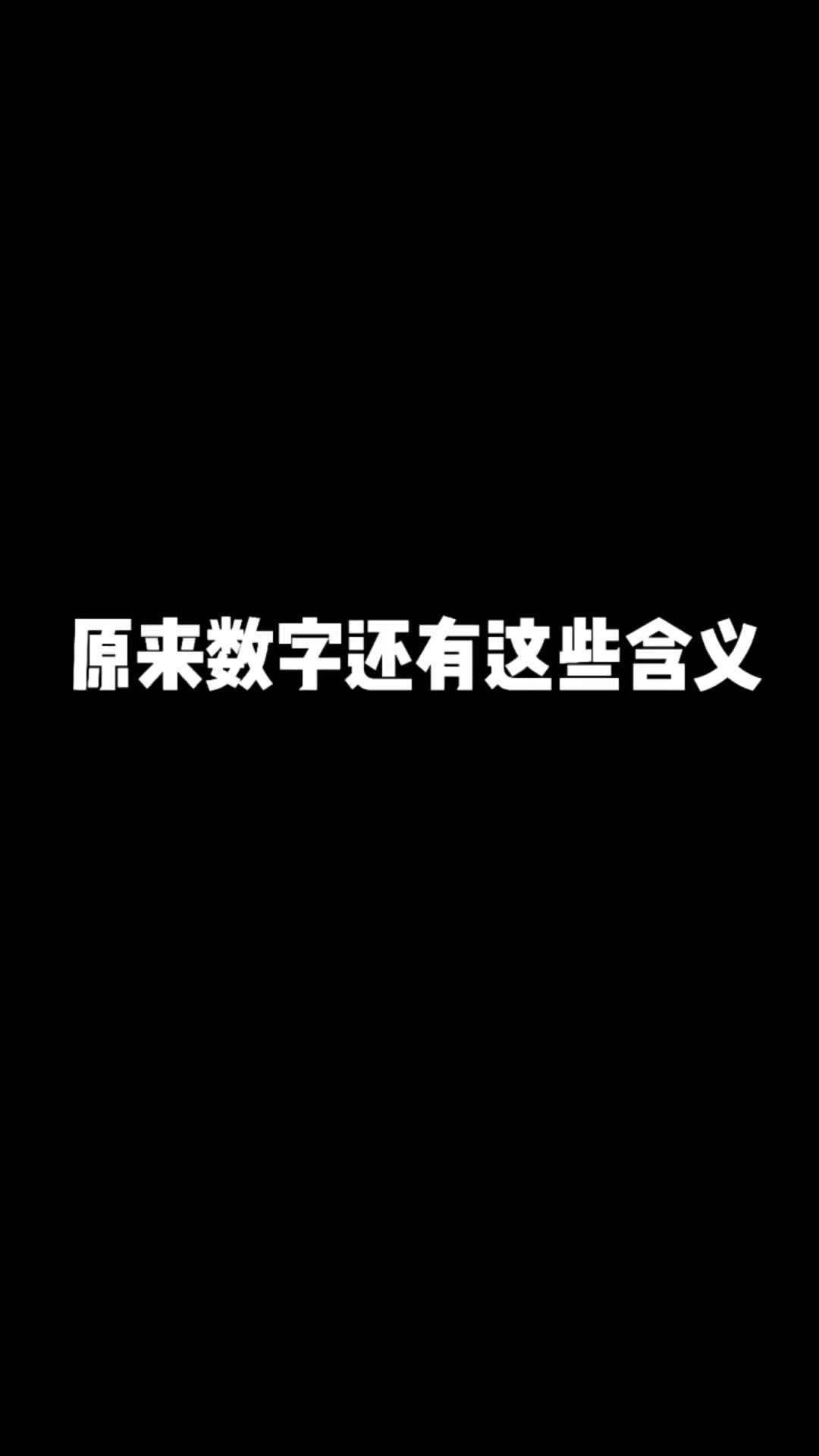 原来数字还有这些含义,你都知道吗?