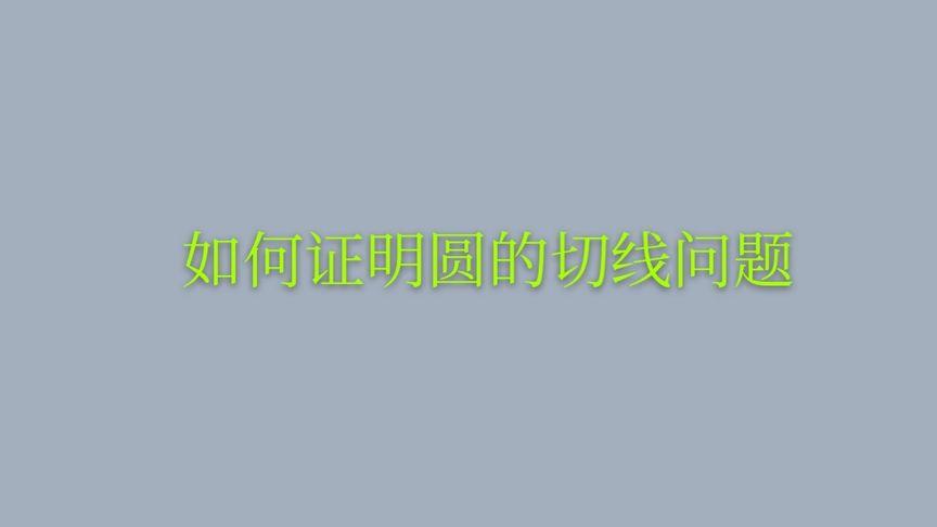 九年级数学 中考题型 圆的切线证明 学会做辅助线 连半径 证垂直