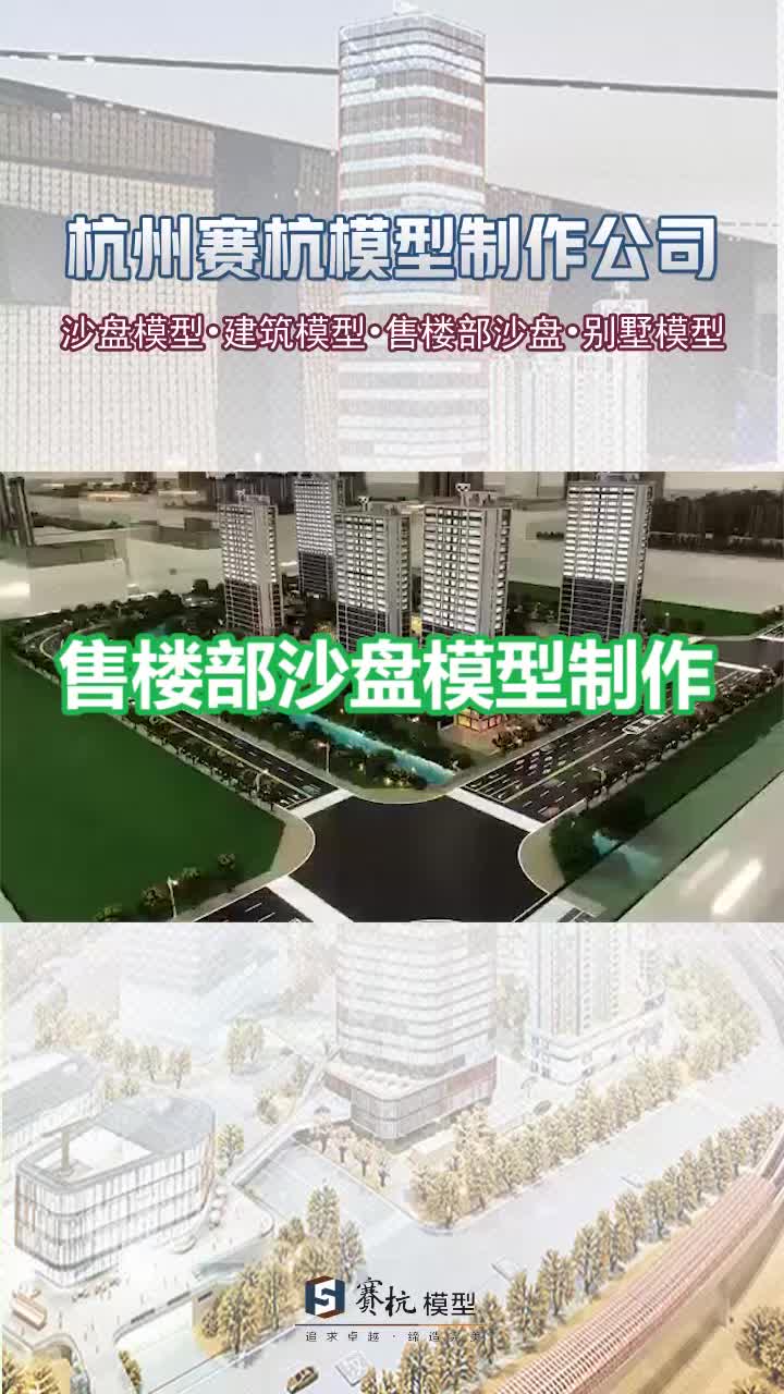 【赛杭模型】杭州城市建筑模型公司,浙江城市建筑模型制作厂家