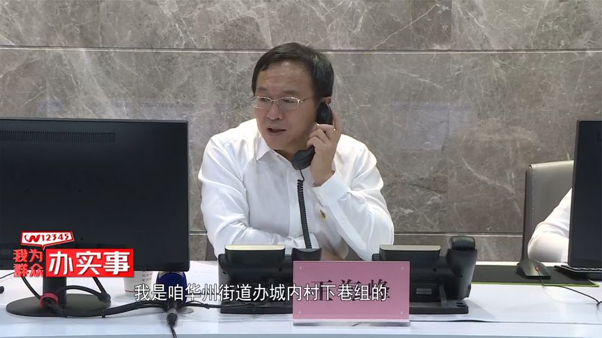 《12345 我为群众办实事》华州区委书记王海峰等接听热线
