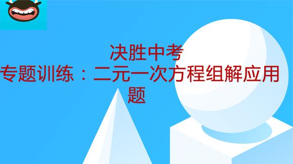 专题训练:二元一次方程组解应用题