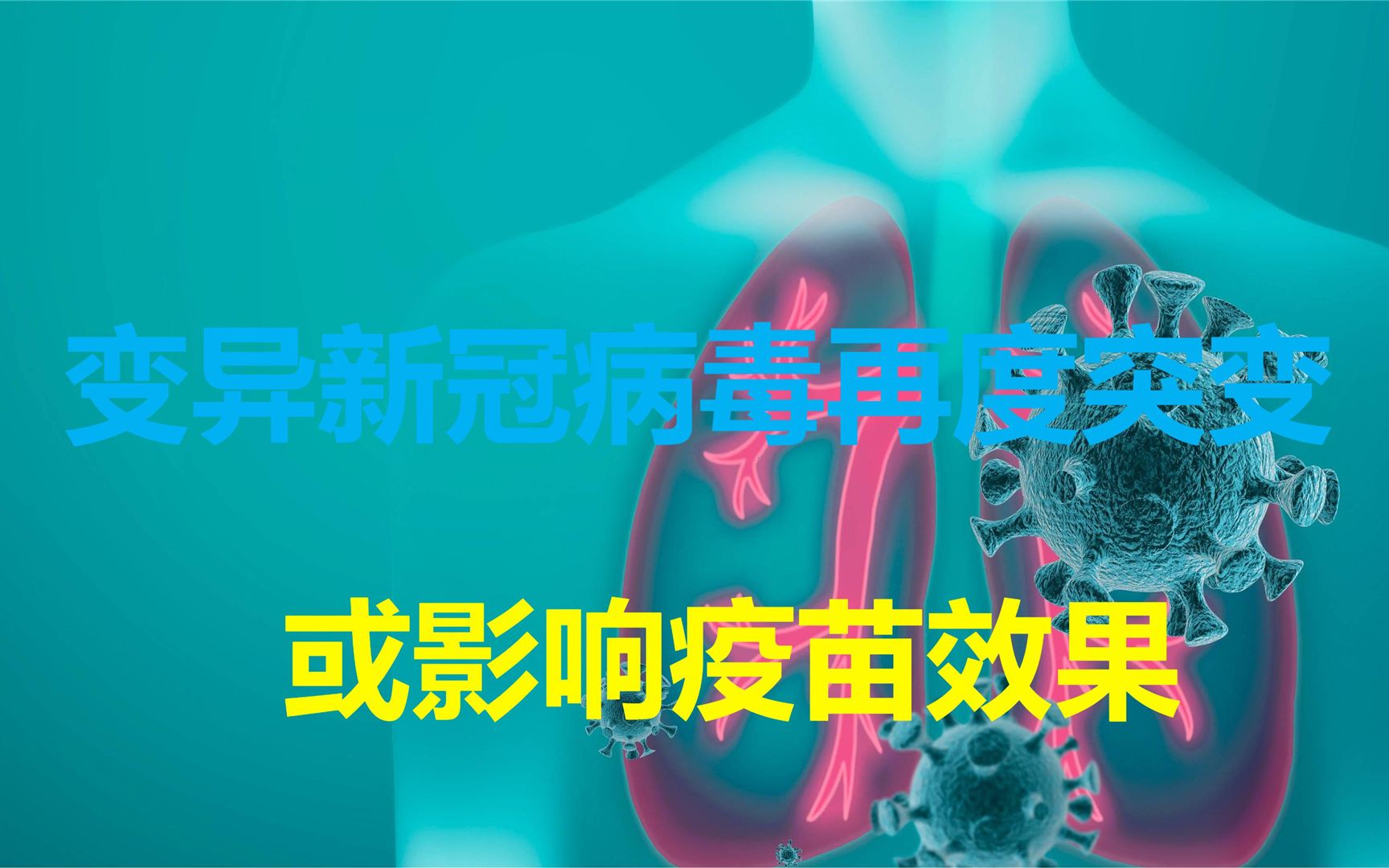 变异新冠病毒又发生突变,已在多国传播,专家:或能影响疫苗效果