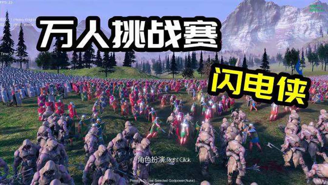 史诗战争模拟器:闪电侠挑战上万人,斯巴达和闪电侠强行五五开?