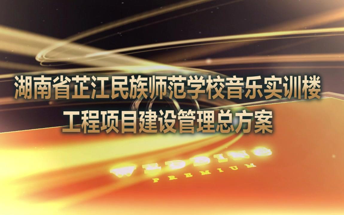 湖南省芷江民族师范学校音乐实训楼工程项目建设管理总方案视频