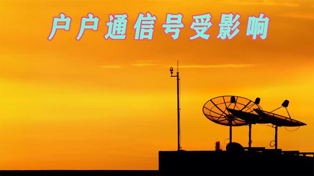 户户通近期可能会出现电视画面无信号的情况,教会大家解决方法