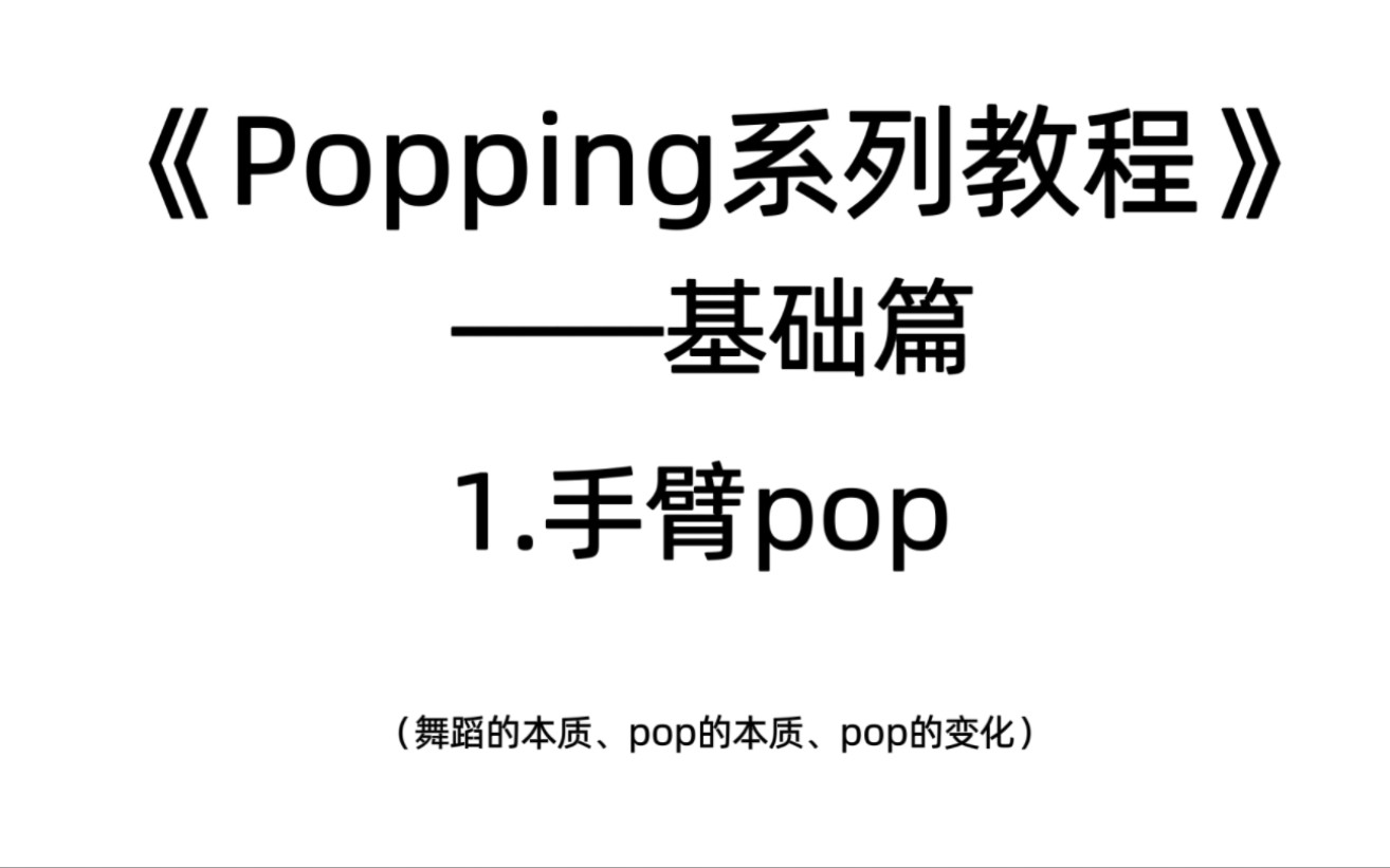 《popping系列教程》——基础篇 1.手臂pop