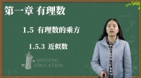 勤藤教育人教版数学七年级(上册) 第18集 近似数