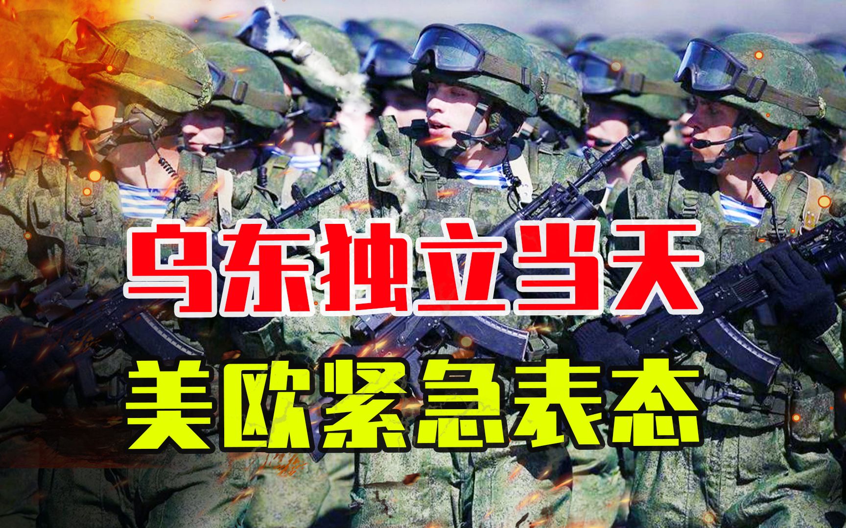 大战爆发,普京宣布乌东独立当天,大批战车出动,美欧紧急表态