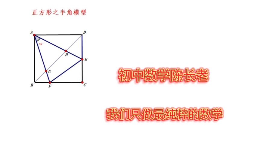 20220608-我们只做最纯粹的数学-正方形之半角模型,为中考助力