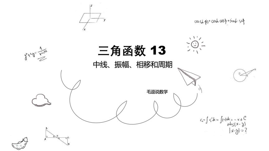 三角函数13 中线、振幅、相移和周期