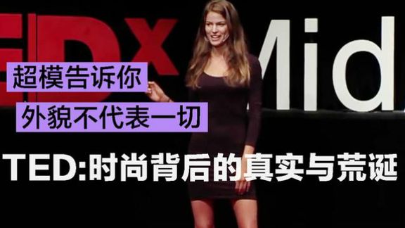 TED:外貌不代表你的一切,超模演讲坦言时尚背后的真实与荒诞