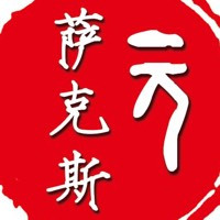 萨克斯元 