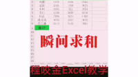 2019年办公软件Excel技巧教学 瞬间求和