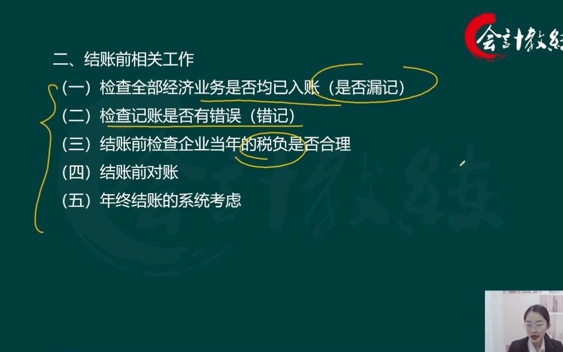 年底必做的会计事项清点课程
