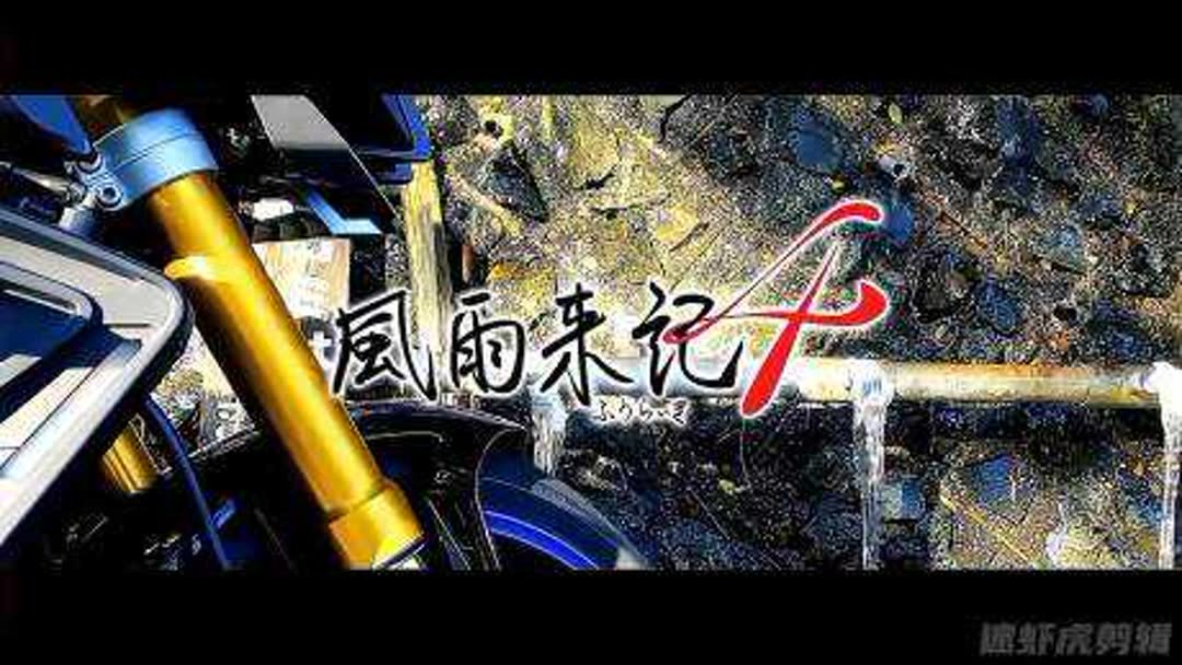 《风雨来记4》预告片,公路旅行+恋爱模拟